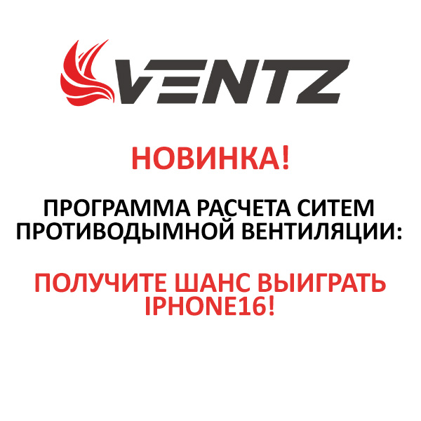 Ventz Smoke – новый уровень расчетов систем противодымной вентиляции ...